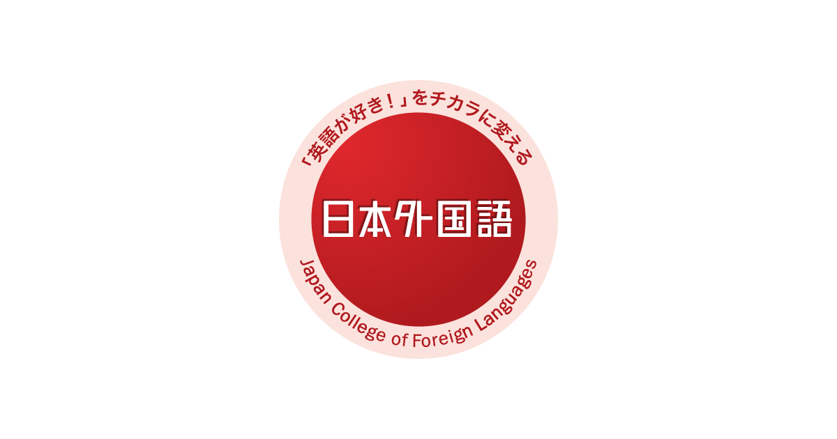 JCFLについて - JCFLインターナショナルコース